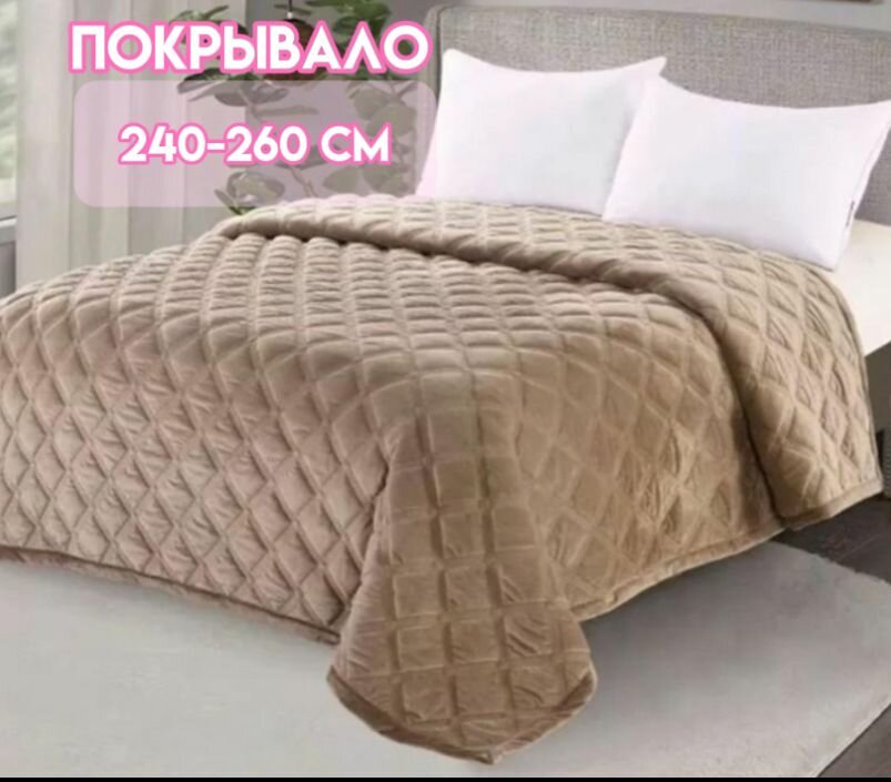 Стеганное велюровое покрывало на кровать 240х260см