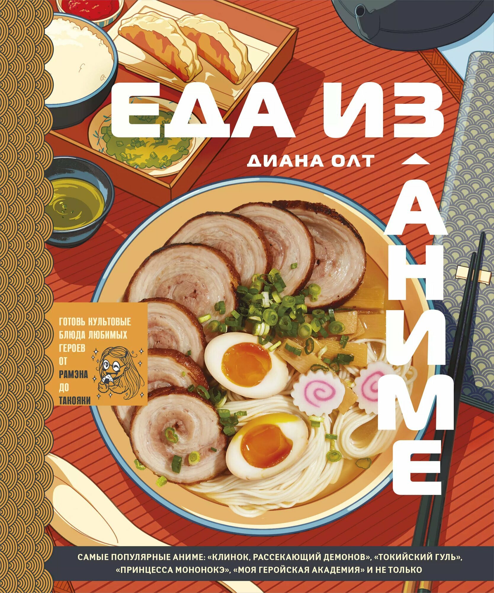 Еда из аниме. Готовь культовые блюда: от рамэна из "Наруто" до такояки из "Ван-Пис"(Диана Олт)