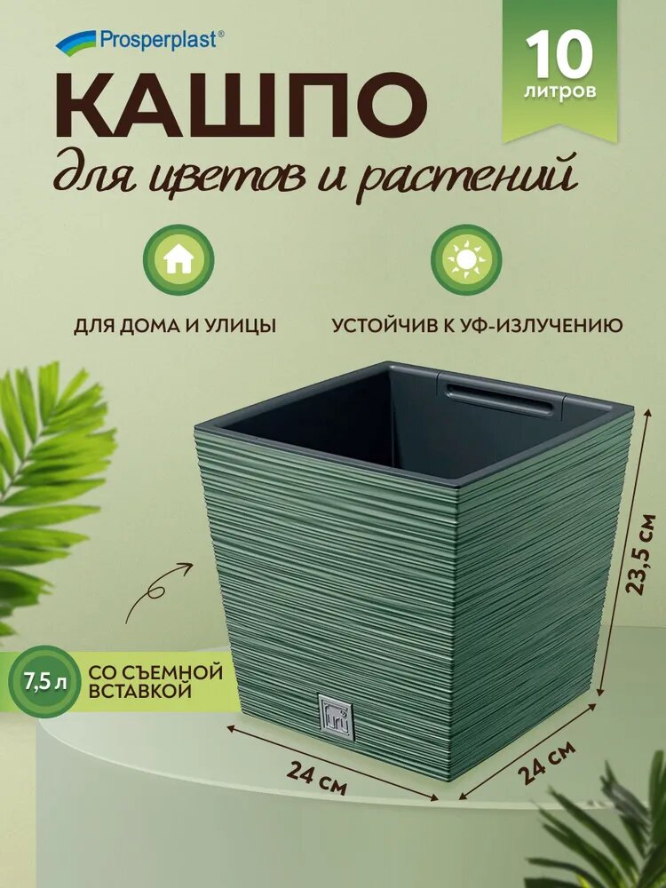 Кашпо пластиковое для цветов и растений со вставкой FURU SQUARE LOW 10 литров