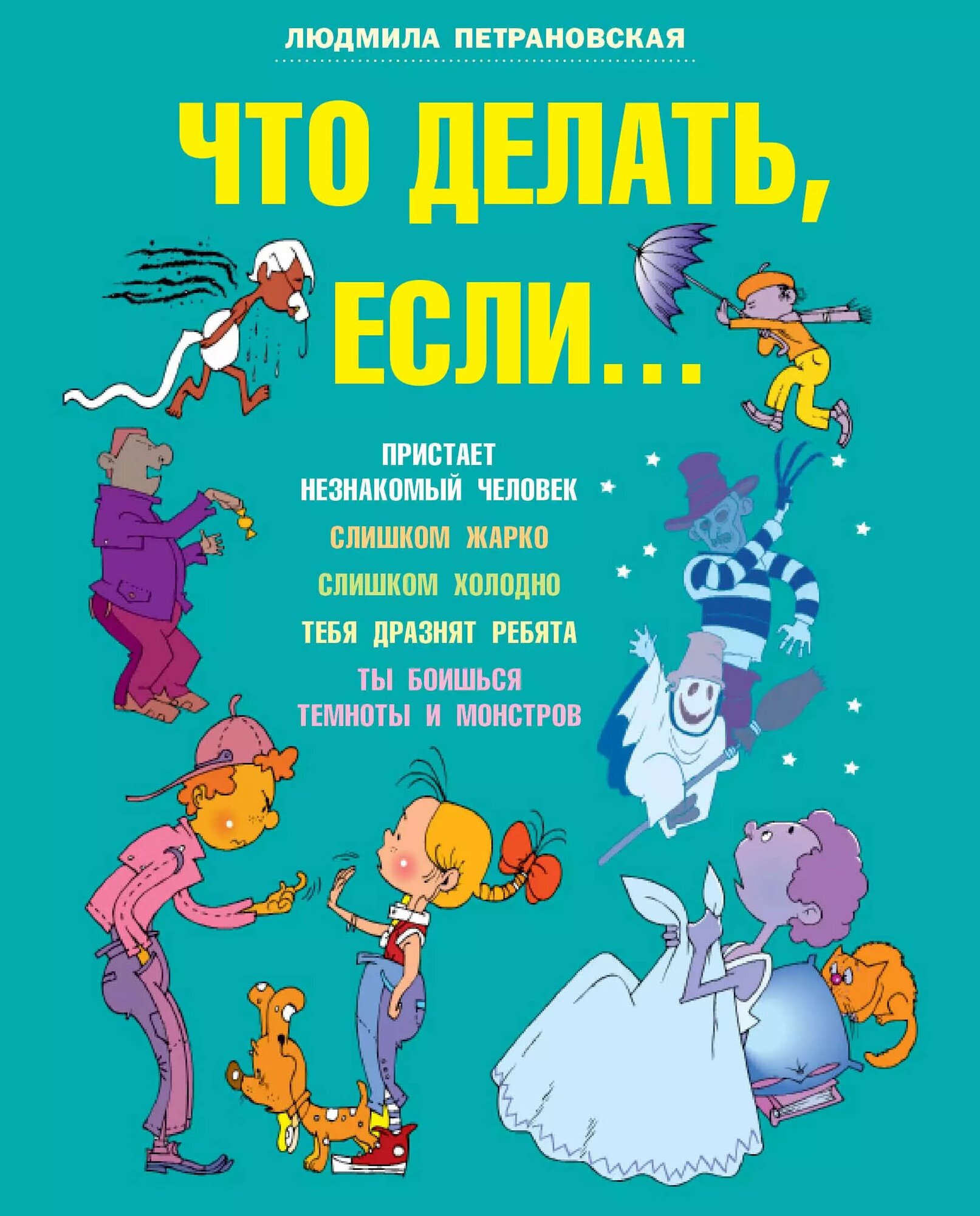 Что делать, если.