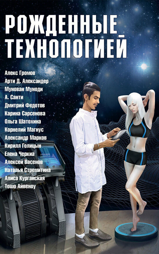 Рожденные технологией