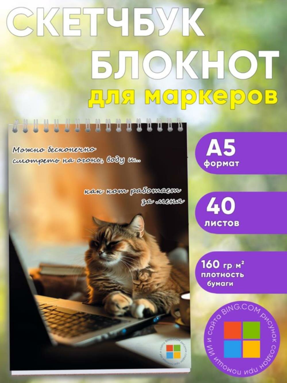Скетчбук "Кот работает за меня", А5