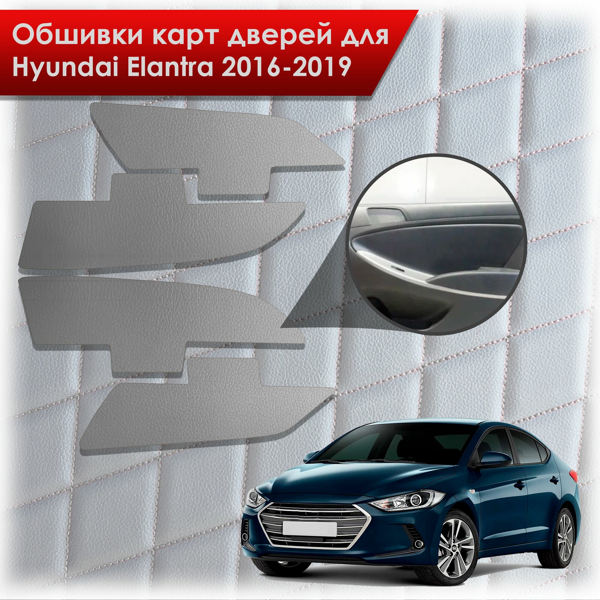 Обшивки карт дверей из эко-кожи без строчки для Hyundai Elantra (AD) / Хендай Элантра 2016-2019 Кожа серый