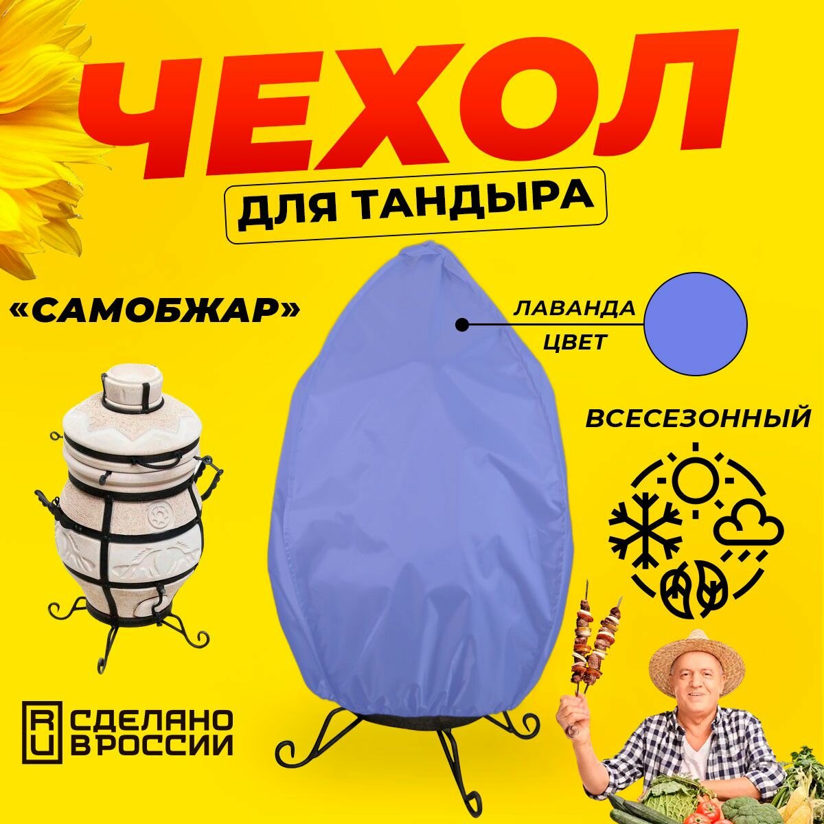 Чехол для тандыра СамОбжар (Тандыры Амфора) / Лаванда цвет / Влагостойкий / Защитный
