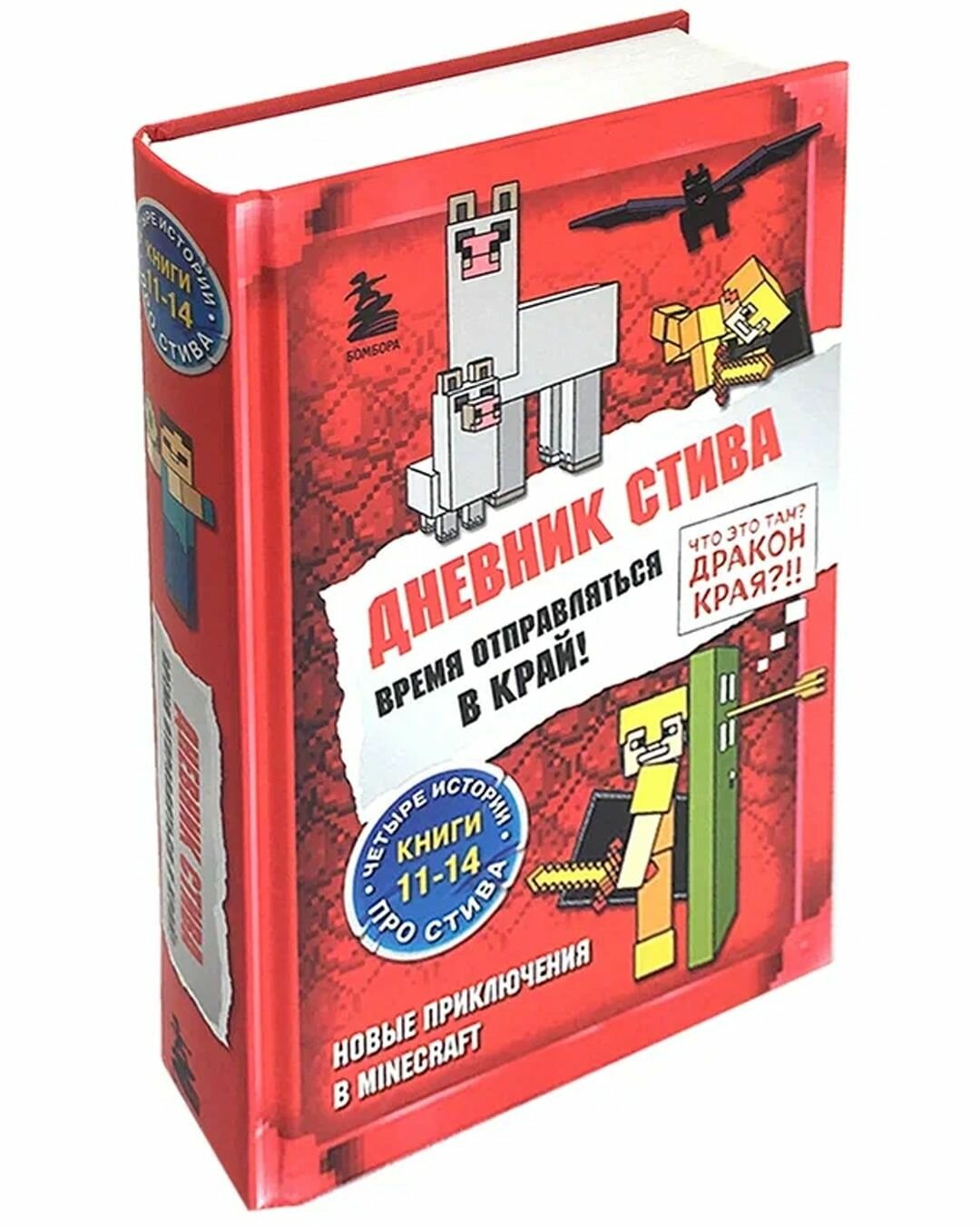 Дневник Стива Время отправляться в Край Книги 11-14 Книга Гитлиц А 12+