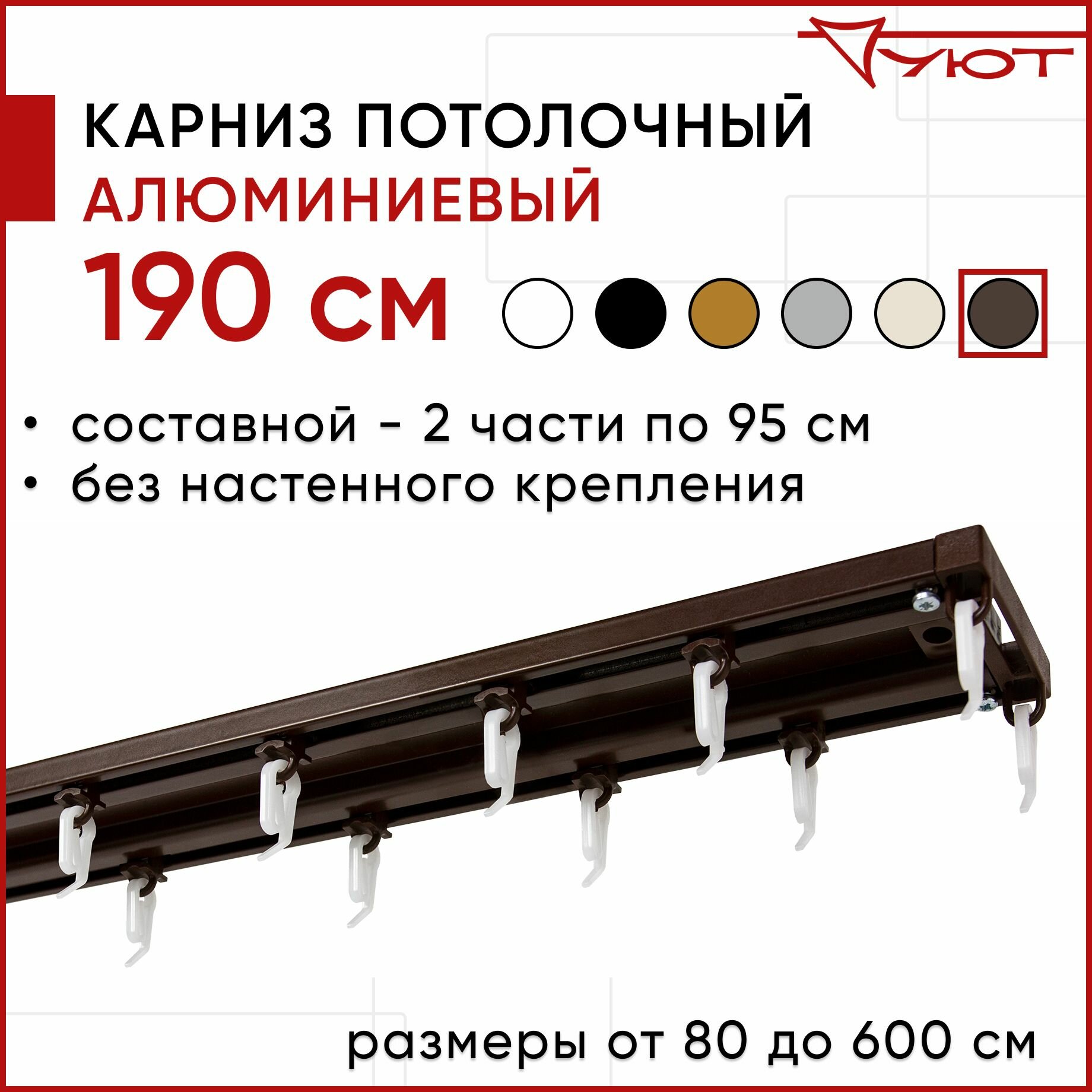 Карниз для штор Уют 190 см двухрядный потолочный алюминиевый профильный коричневый, Трэк
