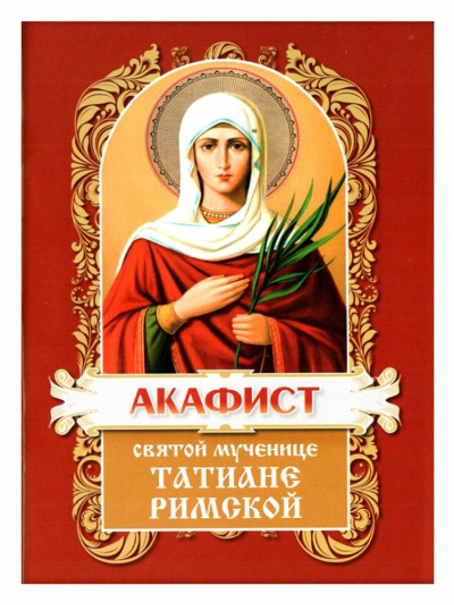 Акафист святой мученице Татиане Римской