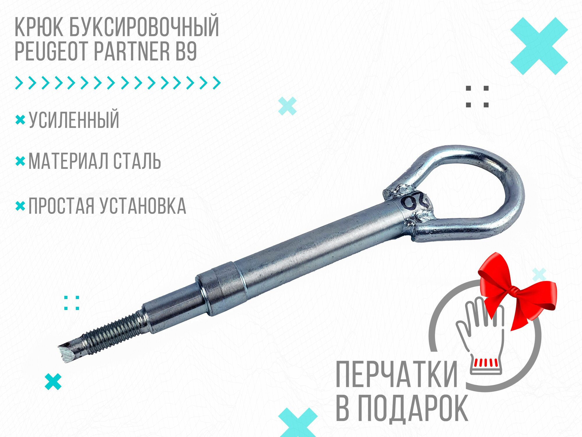 Крюк буксировочный Peugeot Partner B9