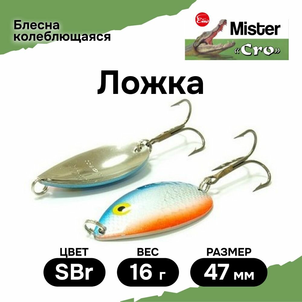 Блесна Mister Cro ложка, 47/16 SBr, блесна на щуку, колебалка