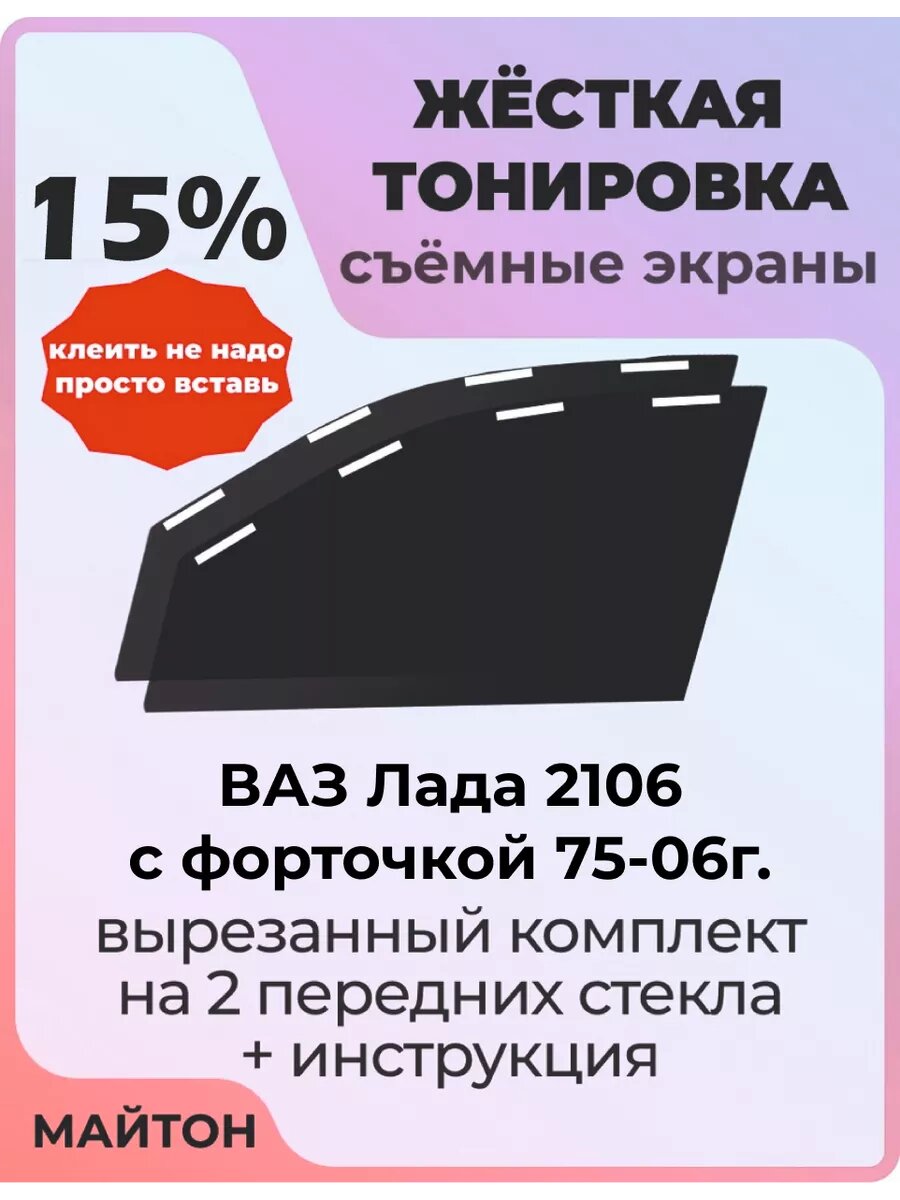 Жесткая тонировка ВАЗ Лада 2106 с форточкои 75-06г 15%