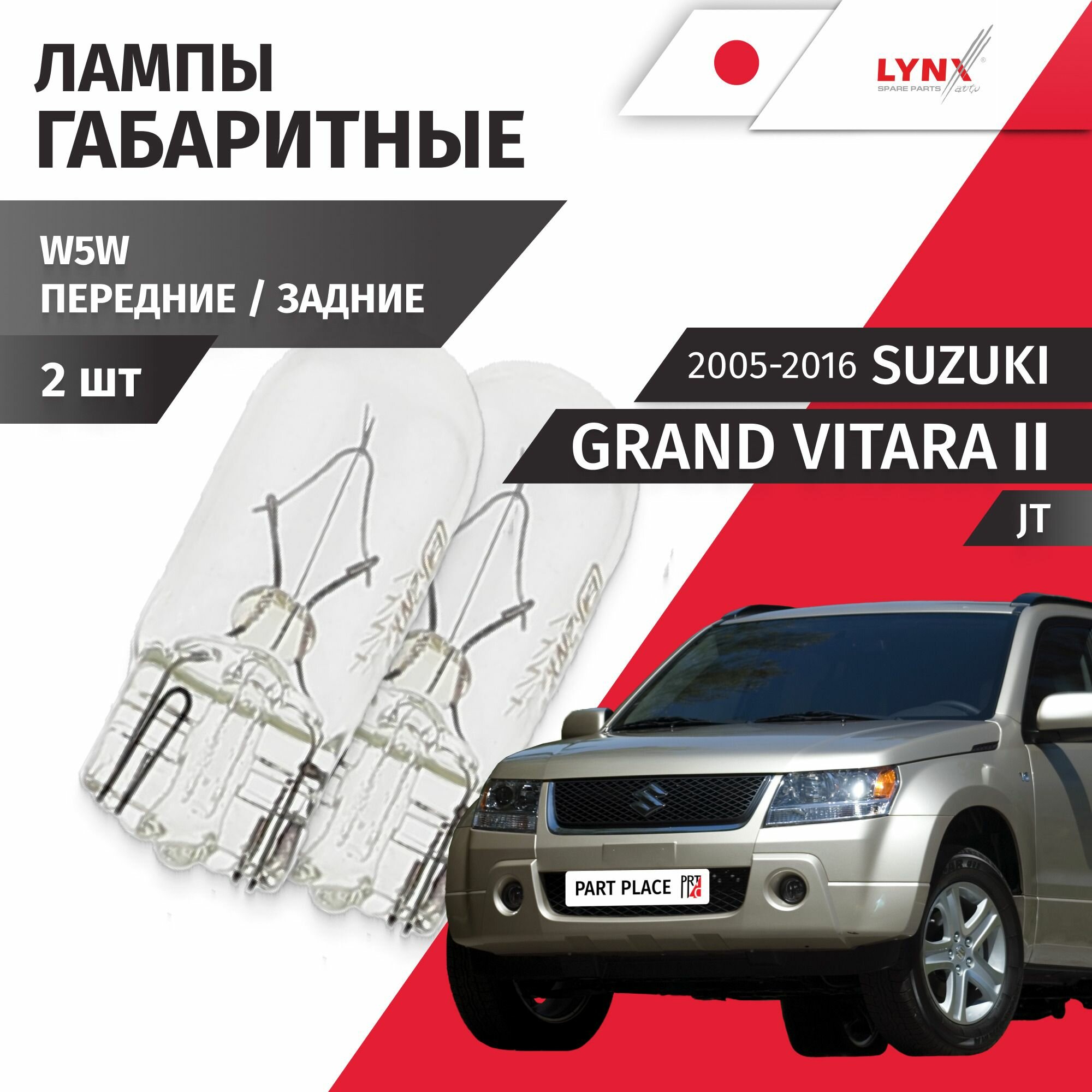 Лампы габаритные передние задние Suzuki Grand Vitara (2) JT 2005 - 2016 Комплект 2 шт LYNXauto
