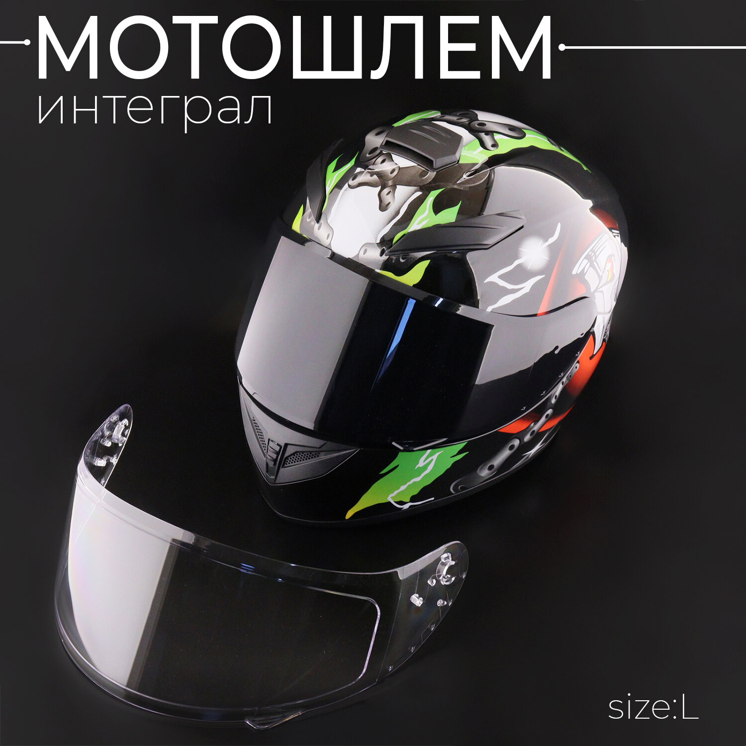 Шлем интеграл для мотоцикла, 2 визора, черный, зеленый, размер L