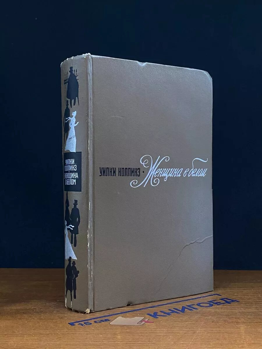 Книга. Женщина в белом 1975 (2040955509973)