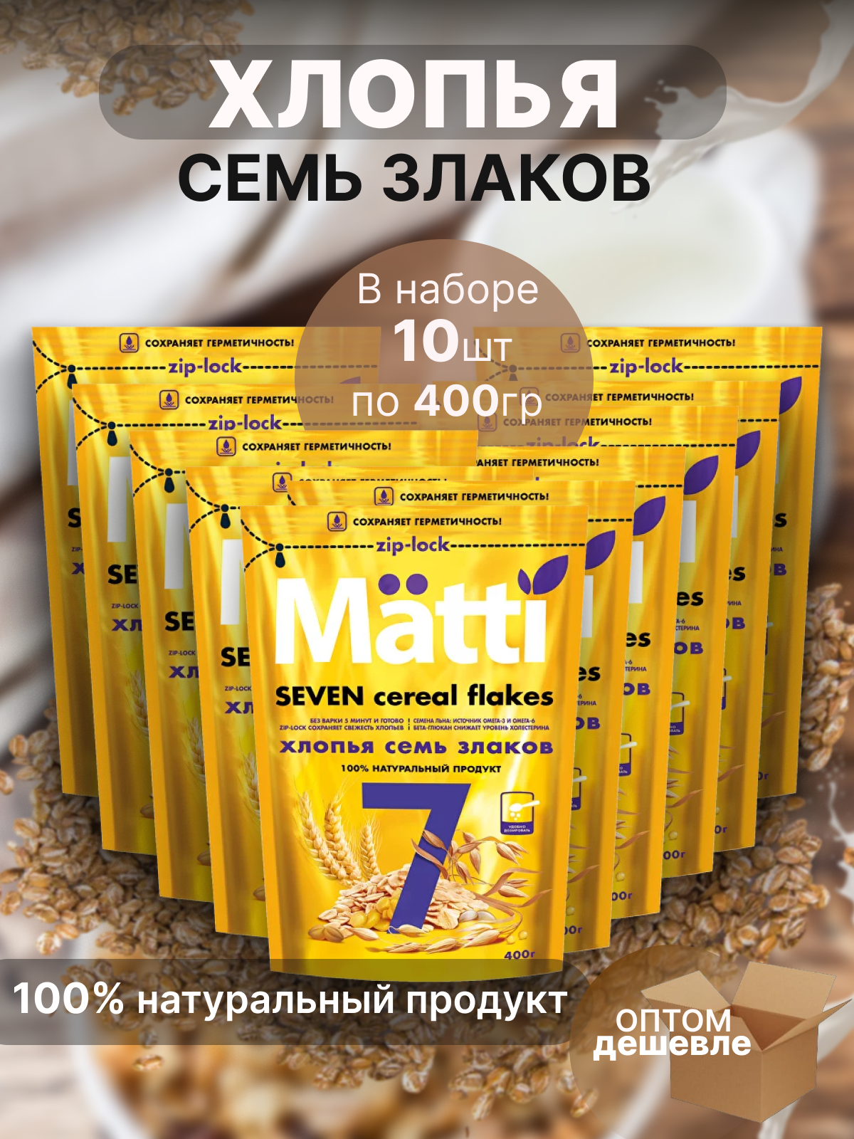 Хлопья овсяные 7 злаков 10шт по 400г