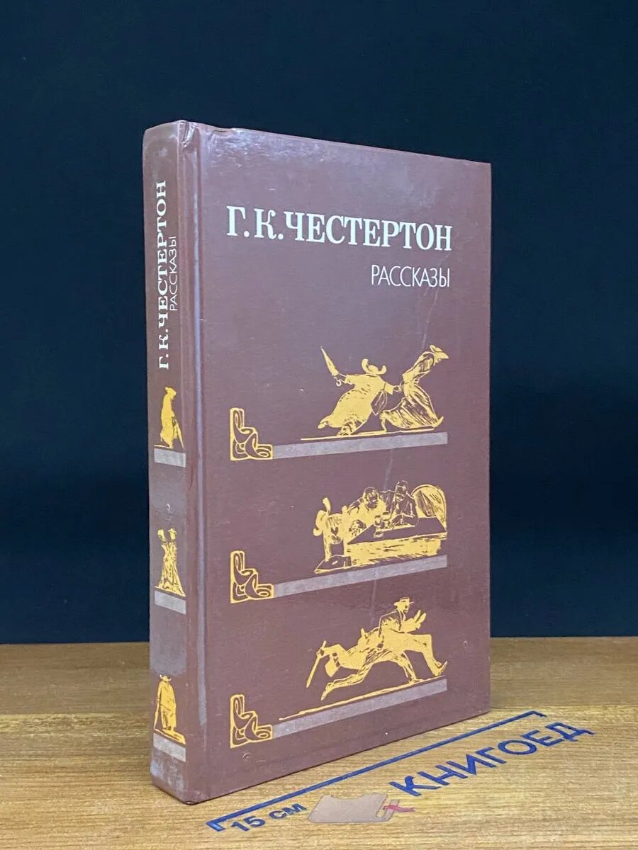 Книга. Г. К. Честертон. Рассказы 1991 (2041174703548)