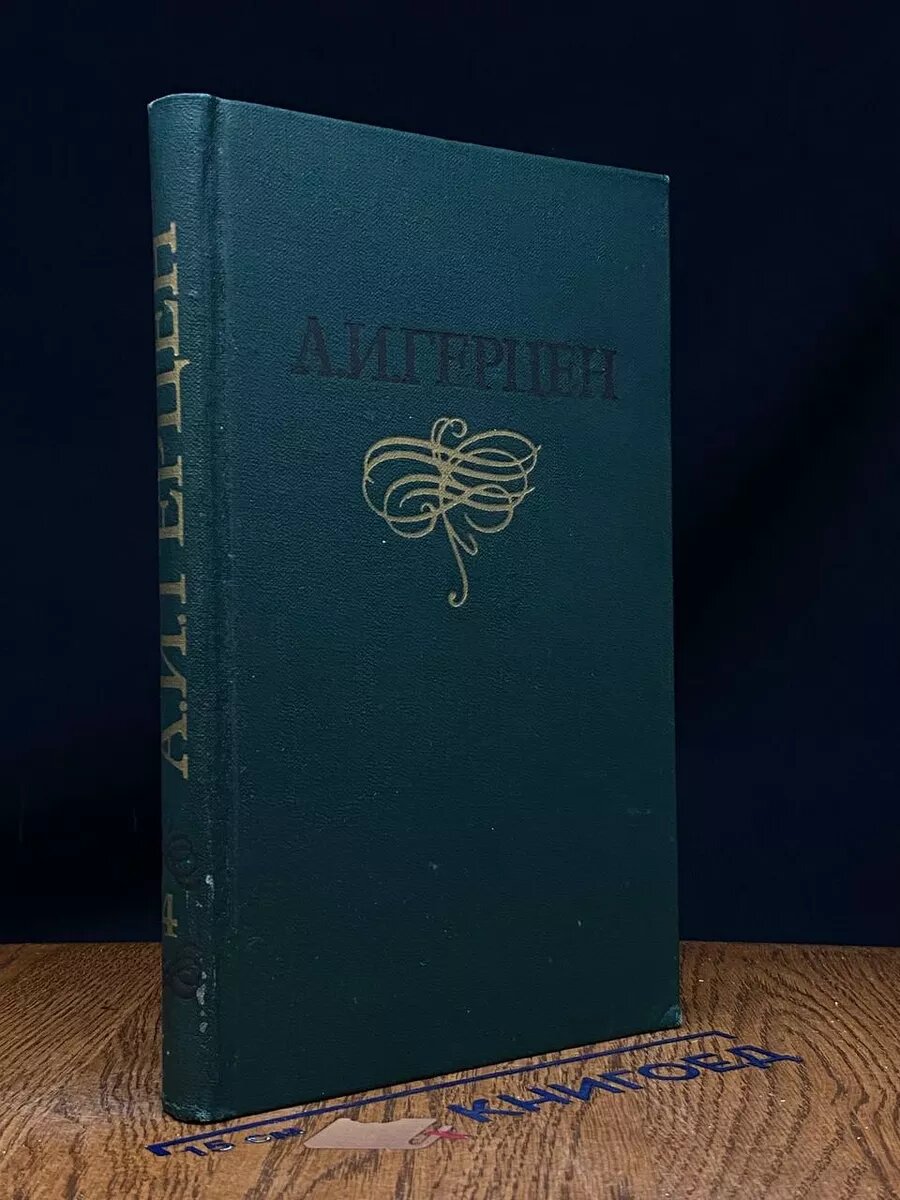 Книга. А. И. Герцен. Собрание сочинений в восьми томах. Том 4 1975 (2040611238018)