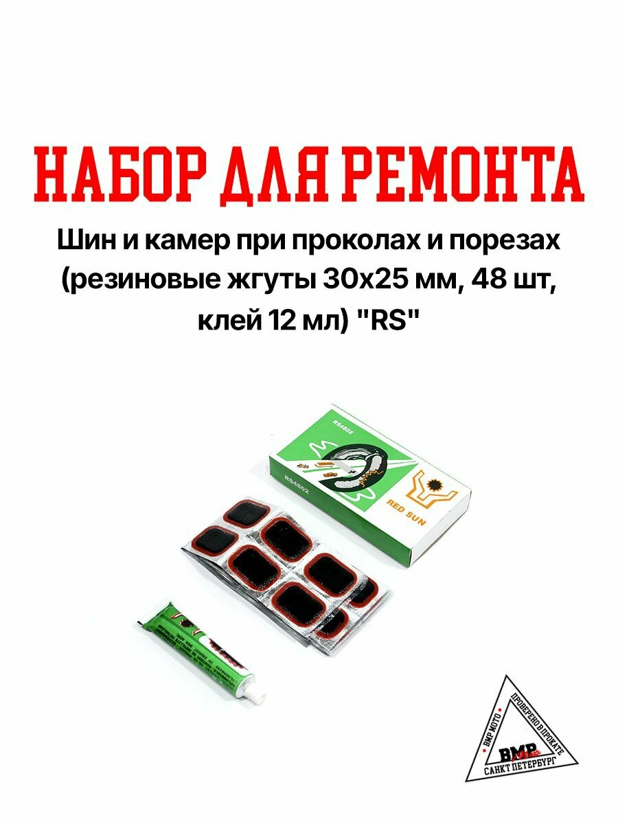 Набор для ремонта (ремкомплект) шин и камер (латки, заплатки 30х25 мм - 48 шт, клей)