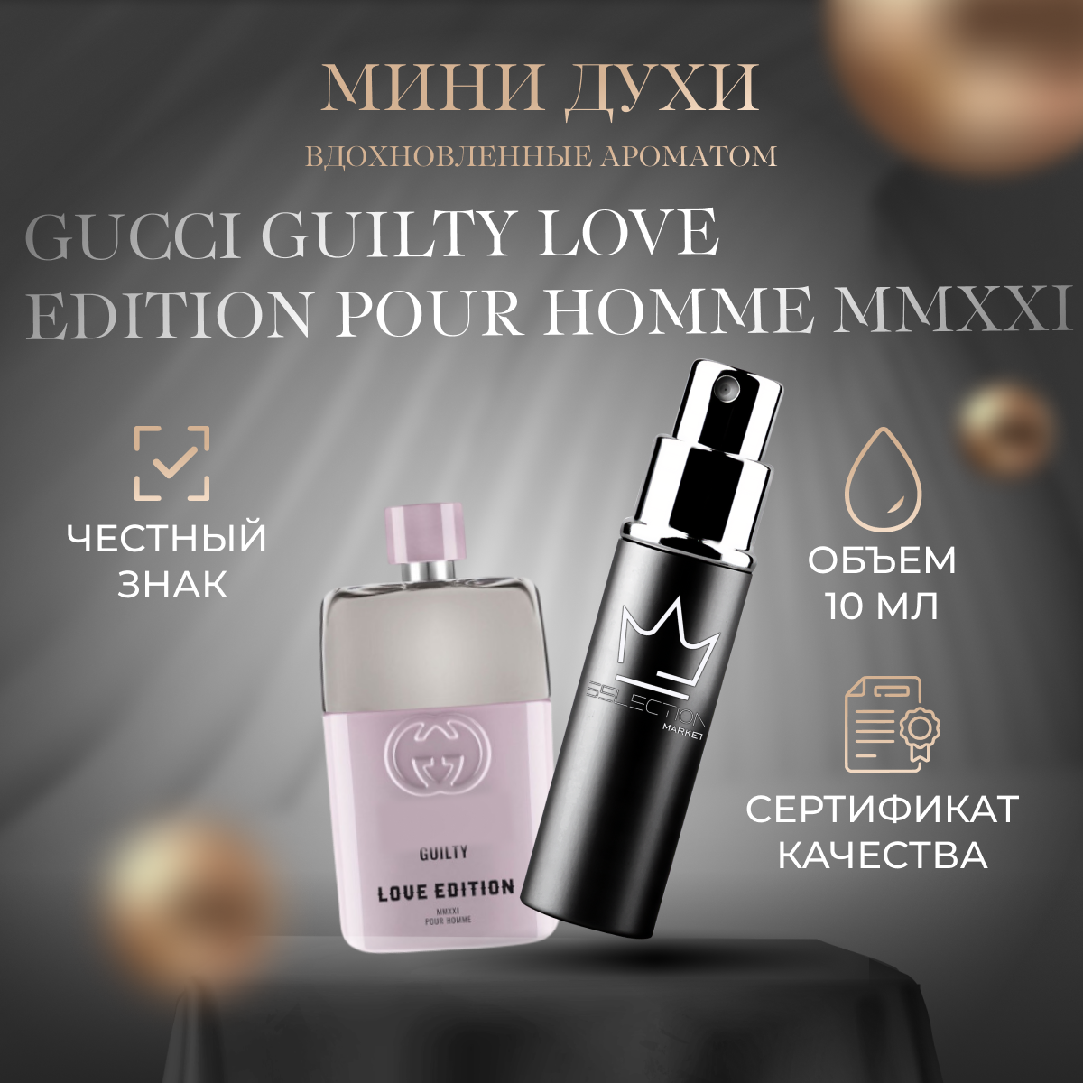 Духи Selection market по мотивам Gucci Guilty Love Edition Pour Homme MMXXI миниатюра 10 мл