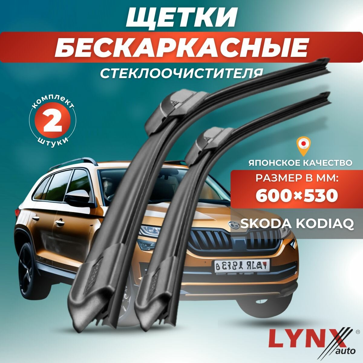 Автомобильные дворники LYNXauto Skoda Kodiaq 2016-2023 , 600 530 мм / бескаркасные 2 шт