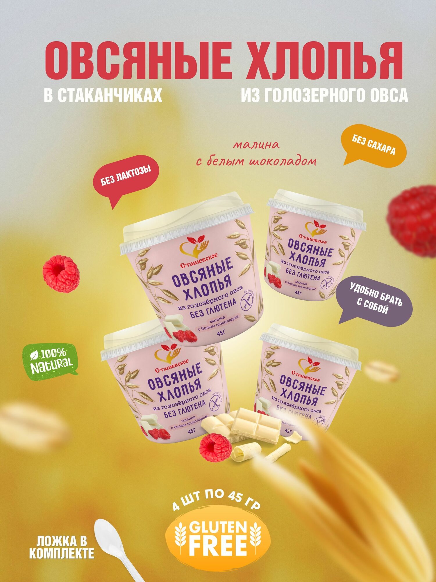 Овсяные хлопья из голозерного овса со вкусом малины и белого шоколада, без глютена, "Сташевское", 4 уп по 45 г