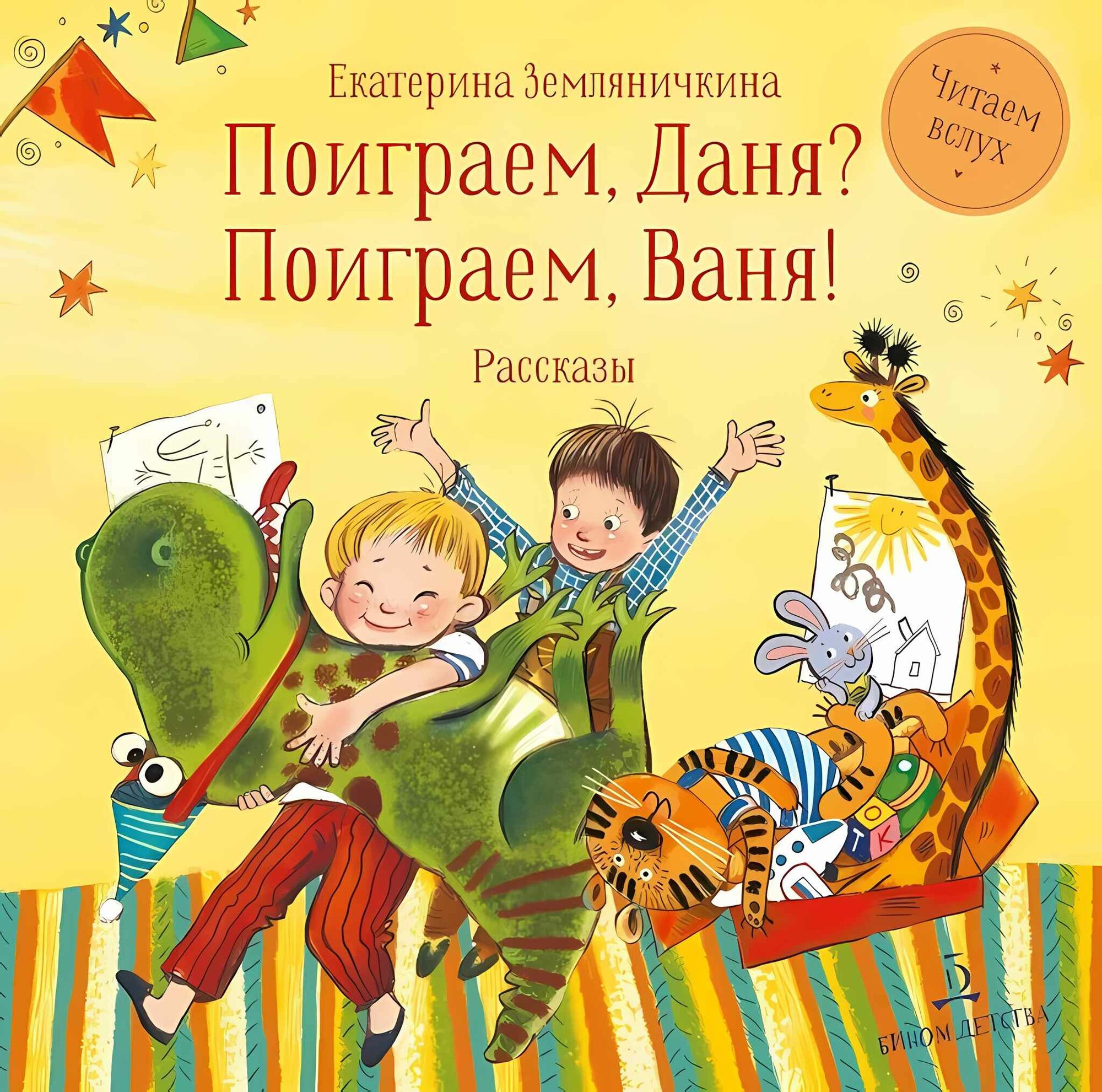 Книга "Поиграем Даня, поиграем Ваня?" Земляничкина Е, Просвещение, 2024 г, 32 стр.