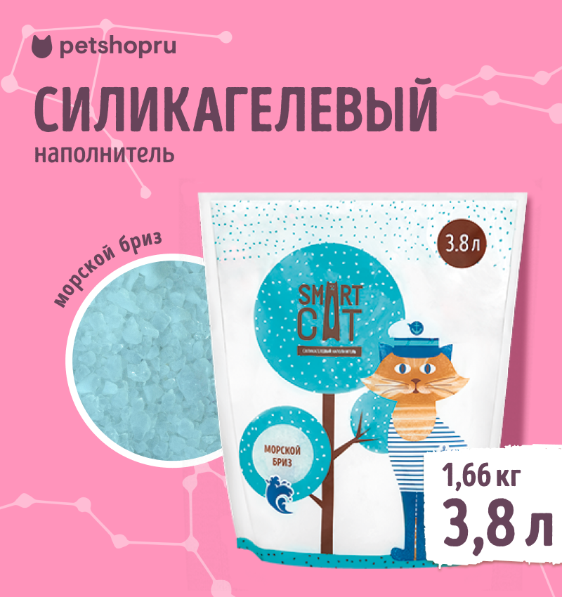Smart Cat наполнитель для кошачьего туалета силикагелевый с ароматом морской бриз, 1,66 кг