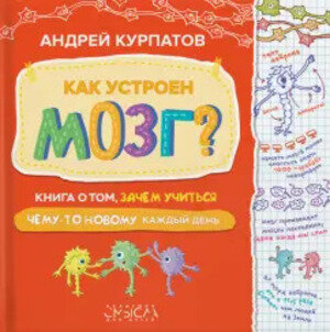 АкадемияСмыслаДляДетей(о) Курпатов А. В. Как устроен мозг? Книга о том, зачем учиться
