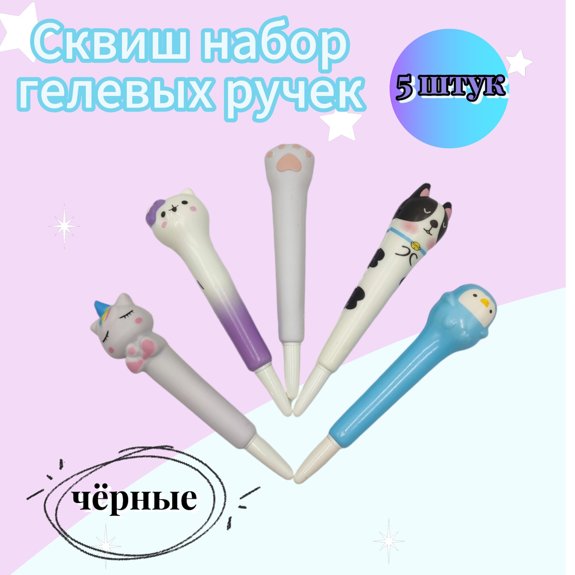 Сквиш-набор Centrum " Питомцы" антистресс, 5 гелевых ручек черного цвета