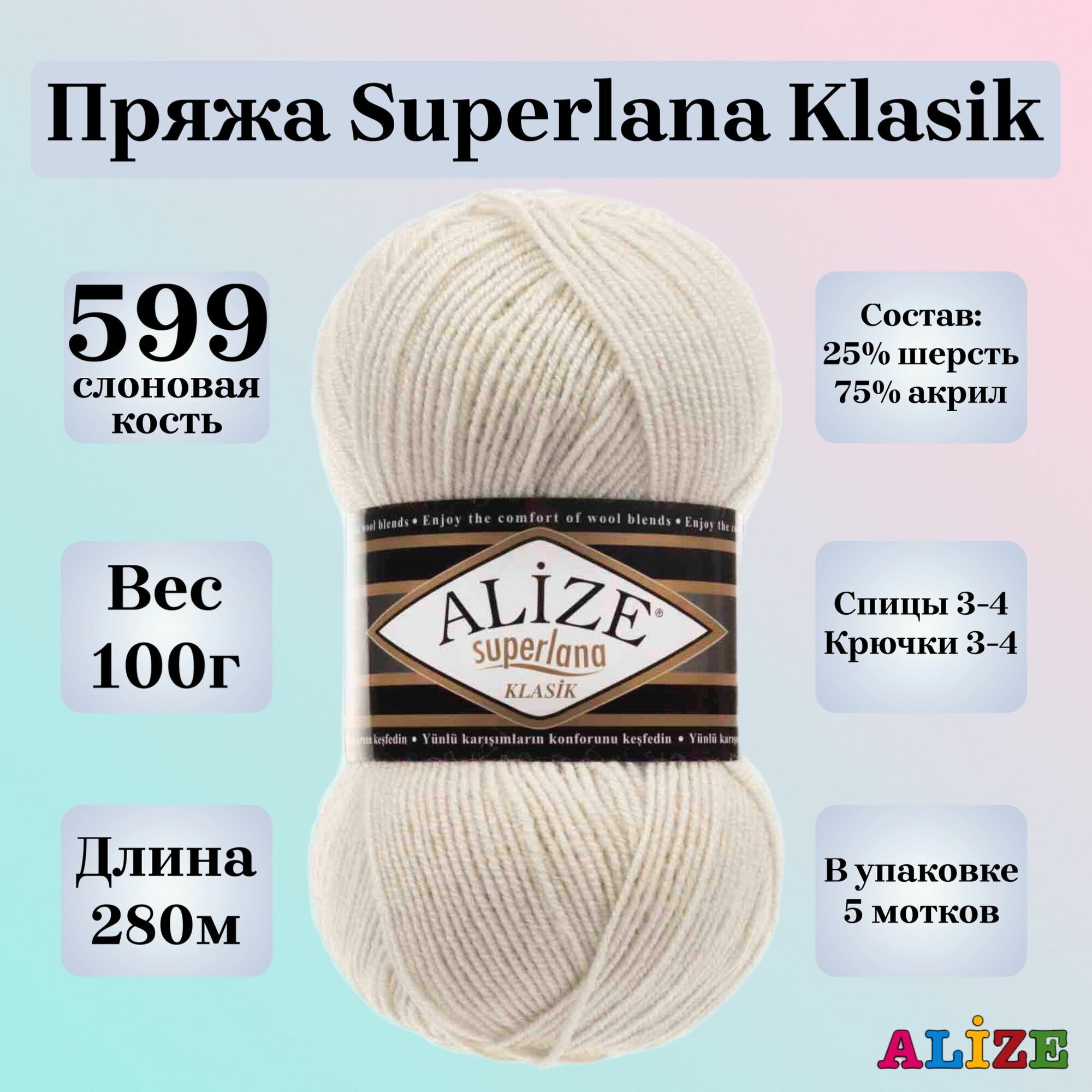 Пряжа для вязания Alize Superlana Klasik, цвет 599 слоновая кость, 100г, 280м, 5шт/упак