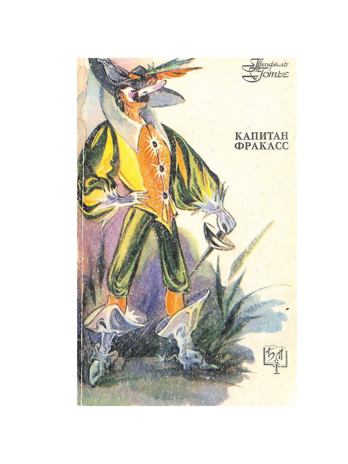 Капитан Фракасс