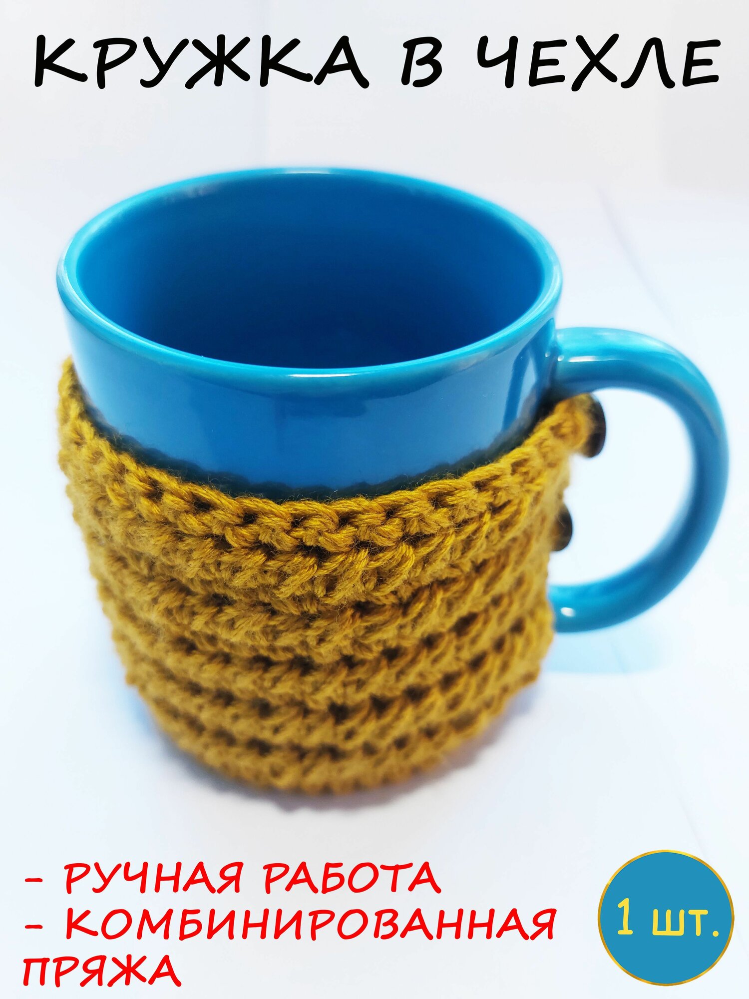 Кружка в вязаном чехле-грелке, жёлтая, 350 мл, 1 шт