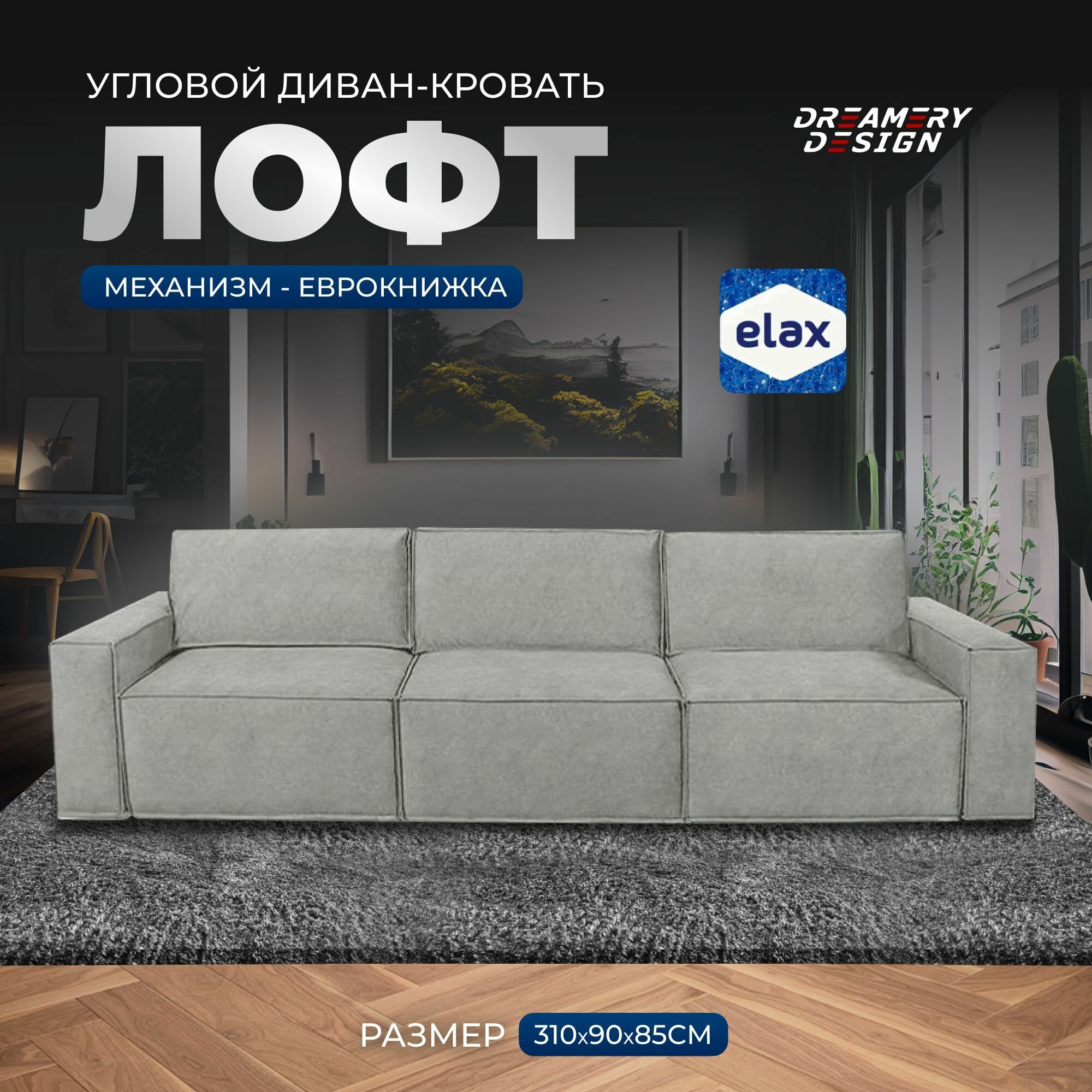 Диван Лофт 3 модуля Тедди 024/310 ELAX