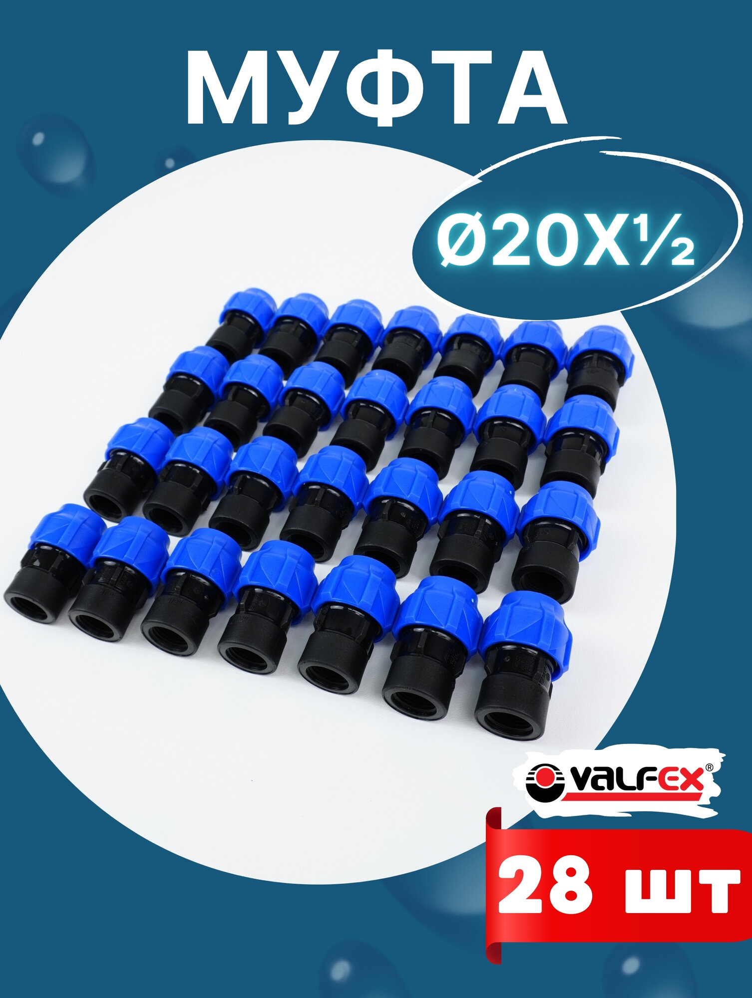 Муфта ПНД 20х1/2 внутренняя резьба (Valfex) 28шт.
