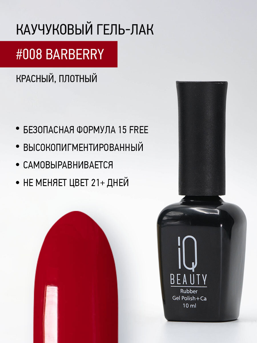 Каучуковый гель-лак IQ Beauty 008 Barberry, красный, плотный, 10 мл