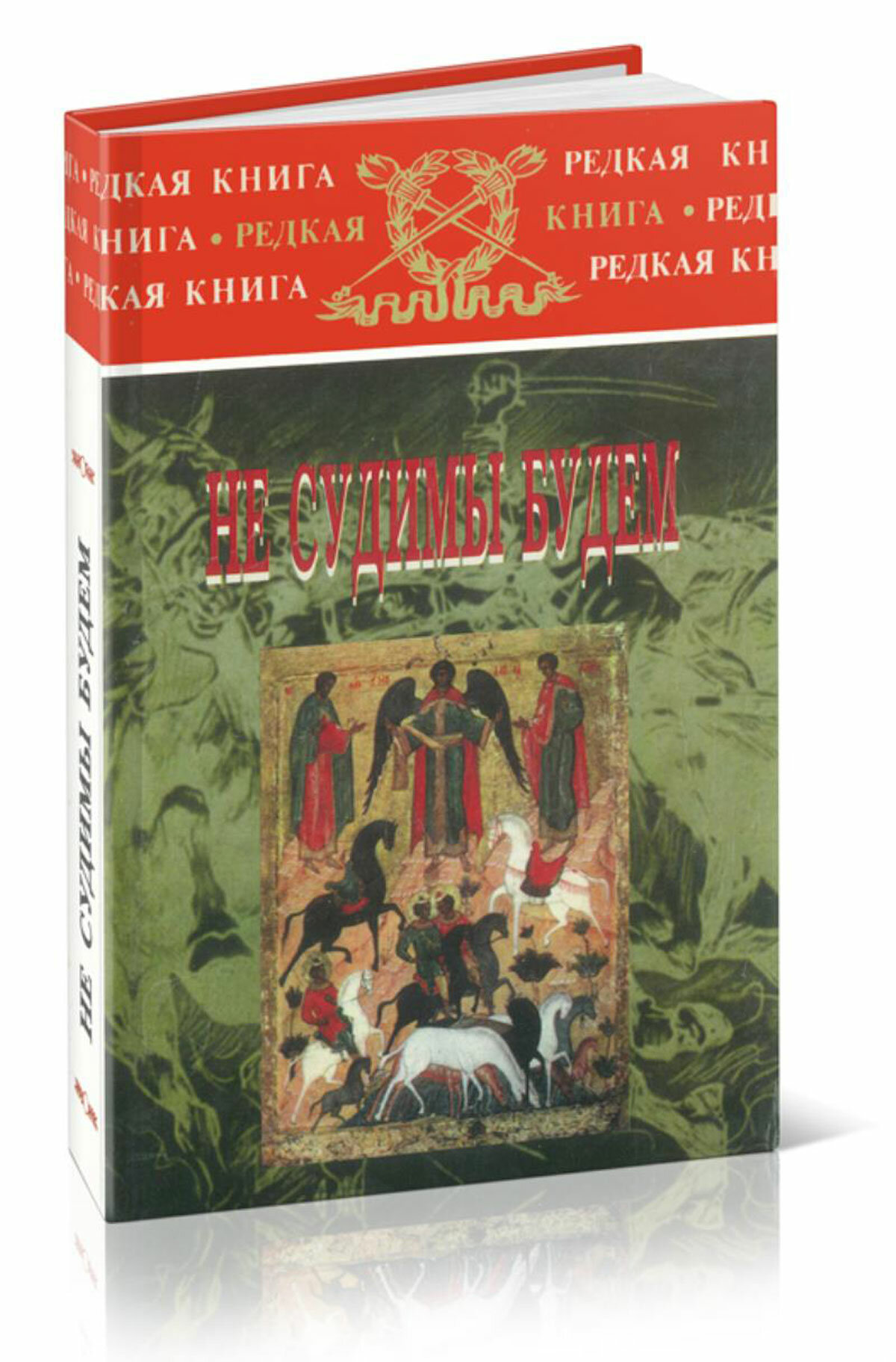 Не судимы будем. Походы и кони (размер 24 x 17 см)