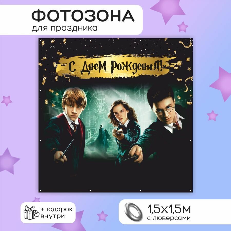 Фотозона баннер С Днем рождения! Гарри Поттер черный фон, 150х150