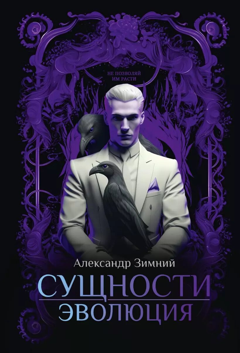 Книга RUGRAM_Publishing Сущности: Эволюция. Зимний А, 2024 г