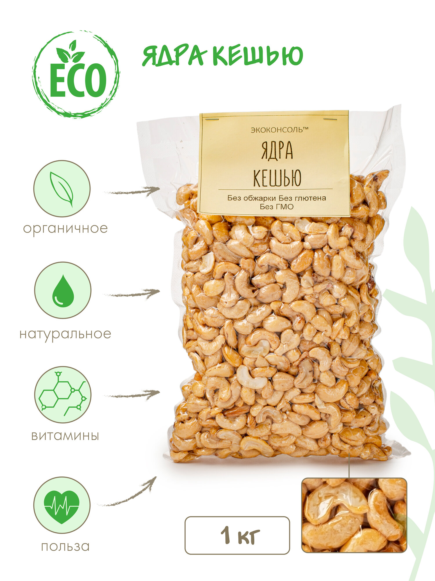 Кешью сырой сушеный 1 кг отборный орех киндераш полезный перекус, выгодный объем
