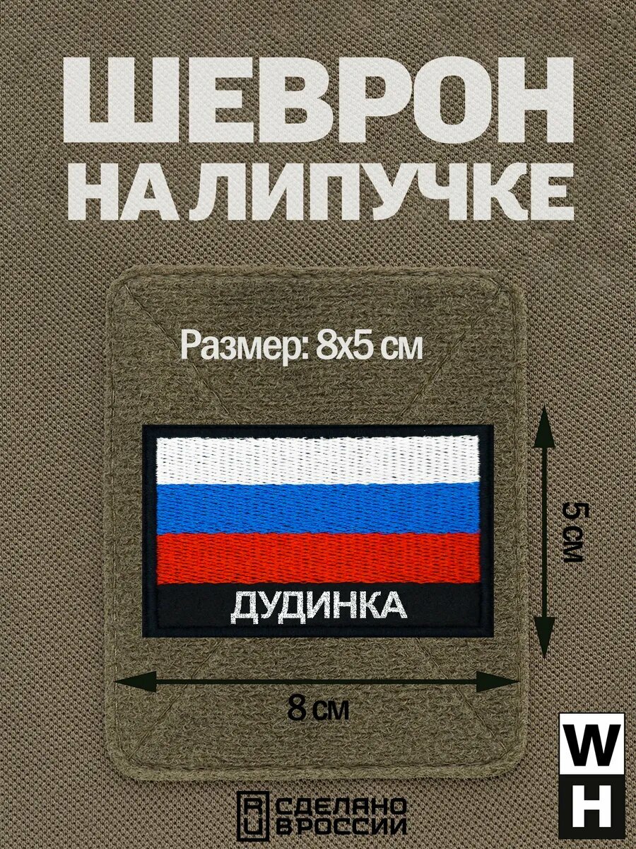 Шеврон Дудинка на липучке флаг России
