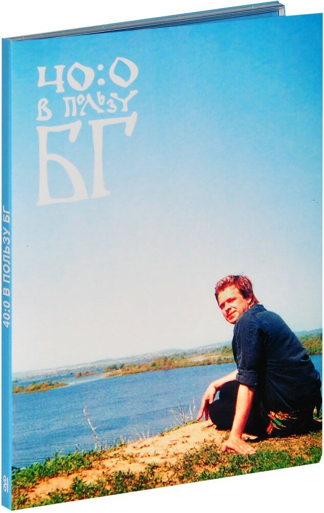 Борис Гребенщиков. 40:0 в пользу БГ (DVD) (2006 год, ДВД диск, Картонный бокс (digipack))