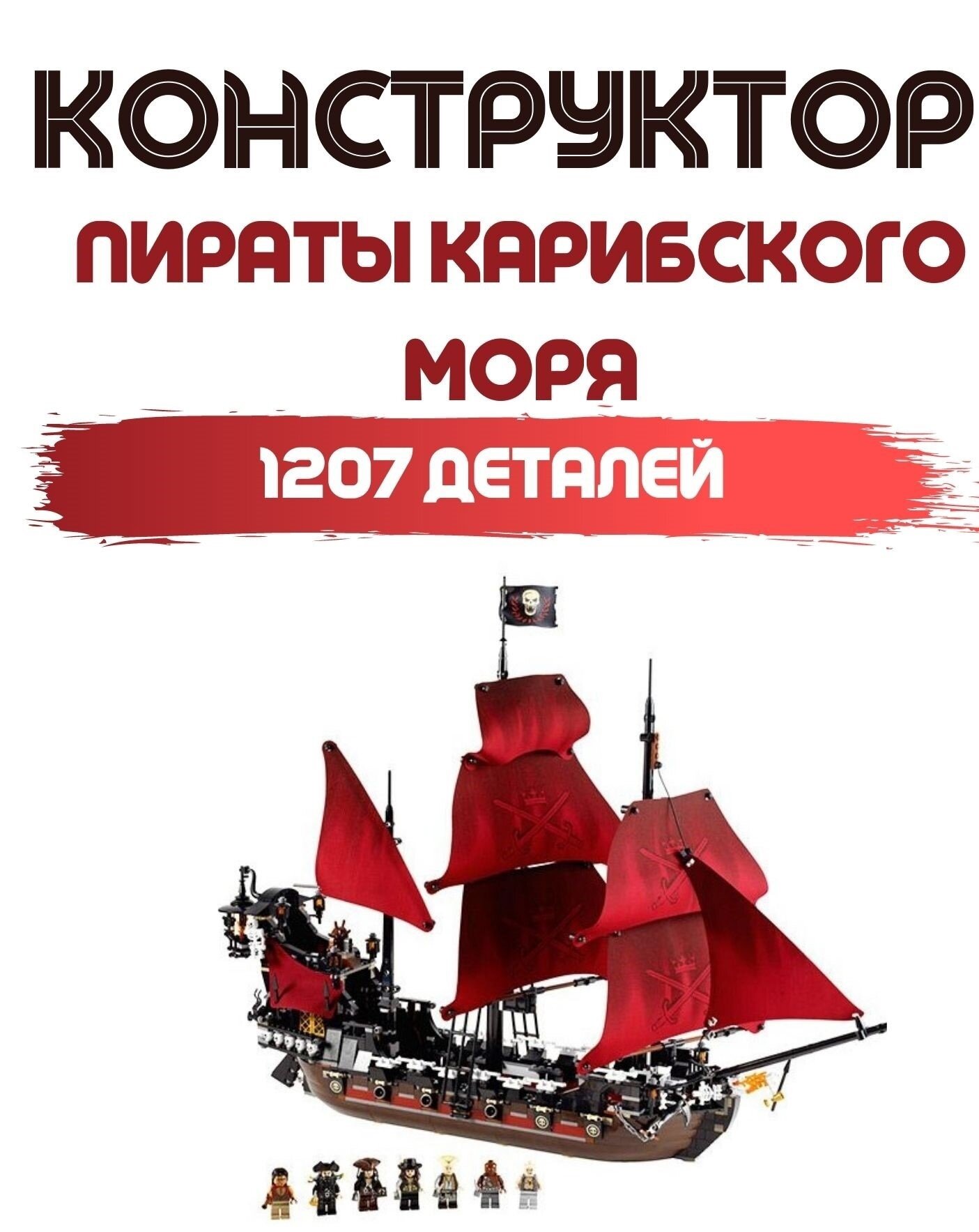 Конструктор "Месть королевы Анны" 1207 деталей 6001
