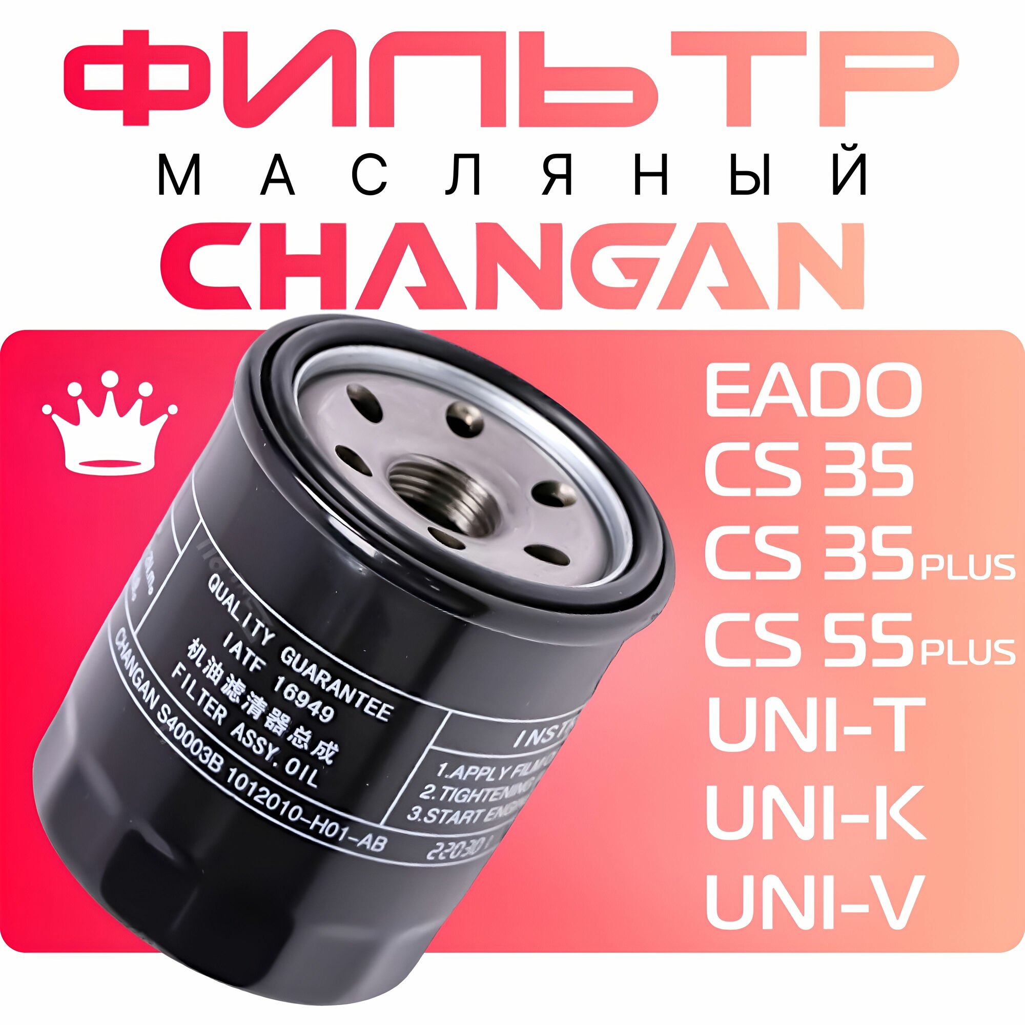 Масляный фильтр Changan Чанган CS35 CS55 plus UNI-T UNI-V UNI-K