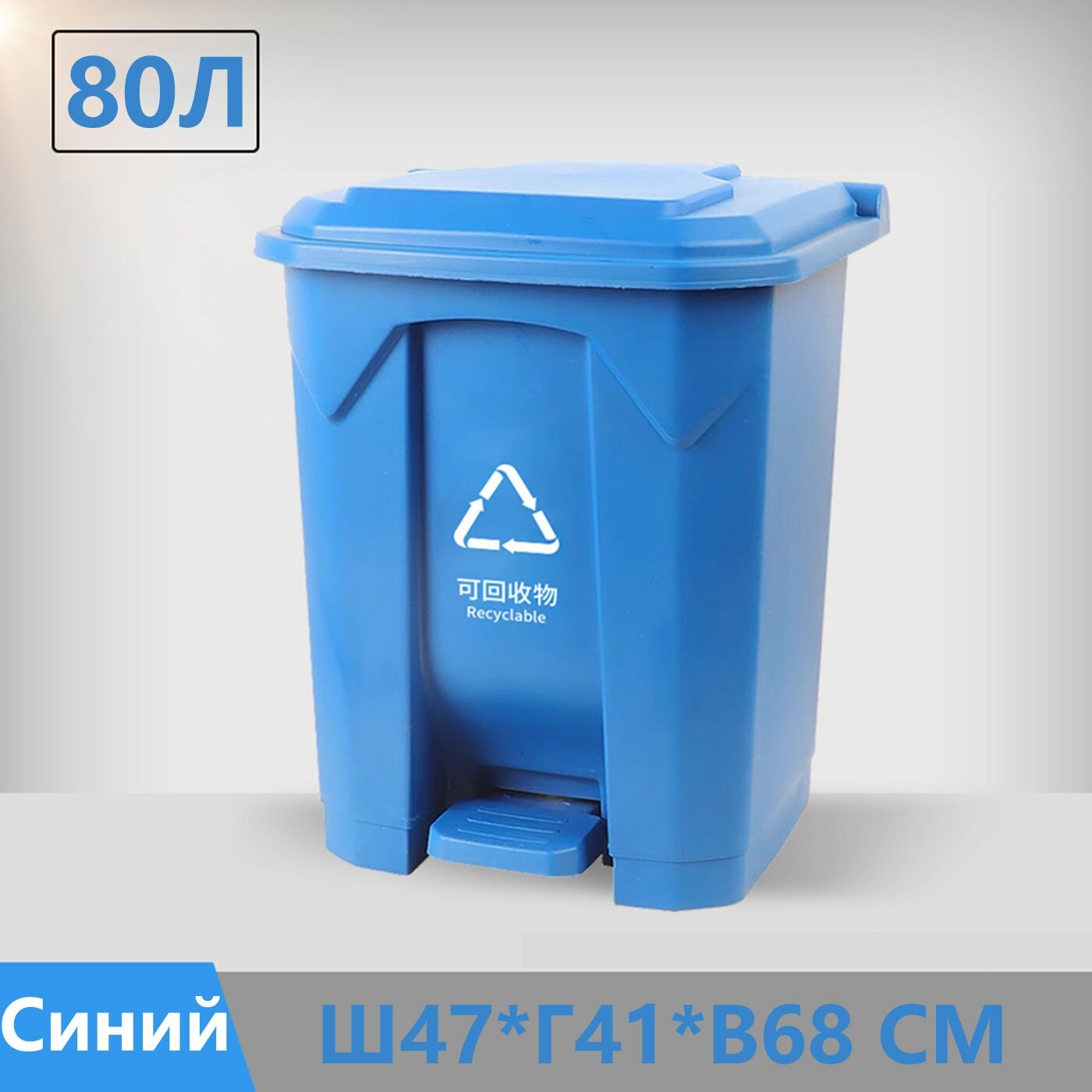 Педаль мусорного ведра 80Л, Пластиковый