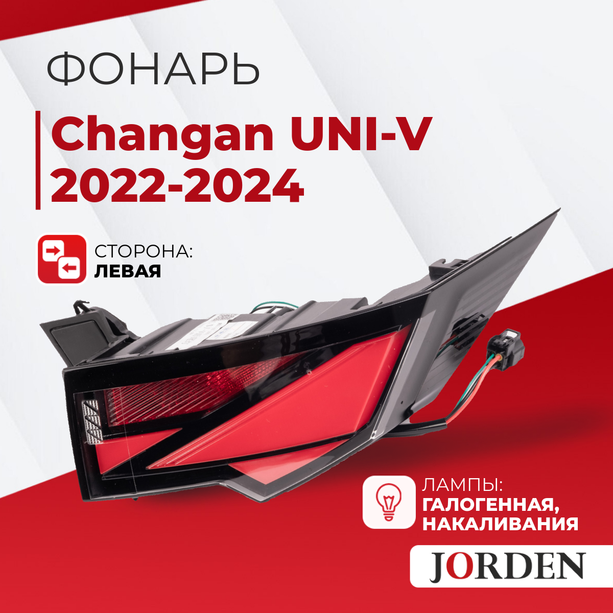 Фонарь Чанган юни в Changan UNI-V 2022-2024 задний левый наружный боковой в крыло стоп сигнал