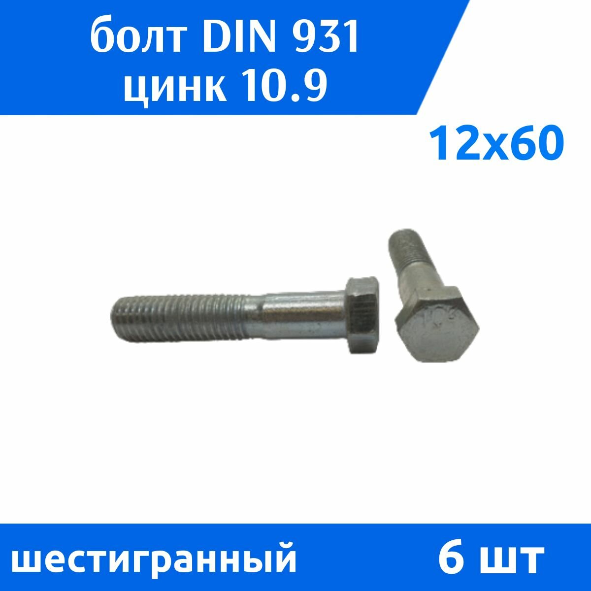 Болт DIN 931 (933) М 12х60 прочность 10.9 цинк неполная резьба, 6 шт