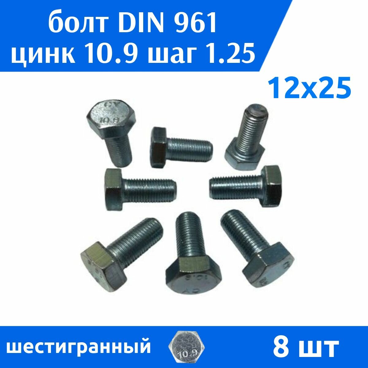 Болт DIN 961 (933) М 12х25 прочность 10.9 шаг 1.25 цинк, 8 шт