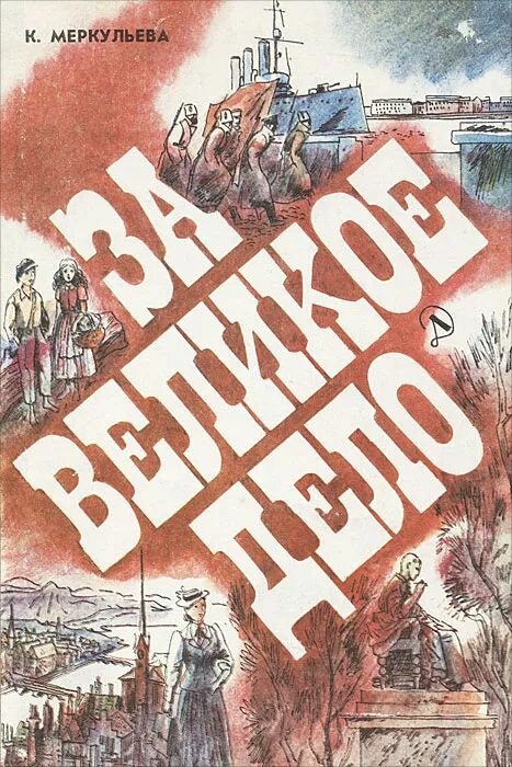 За великое дело