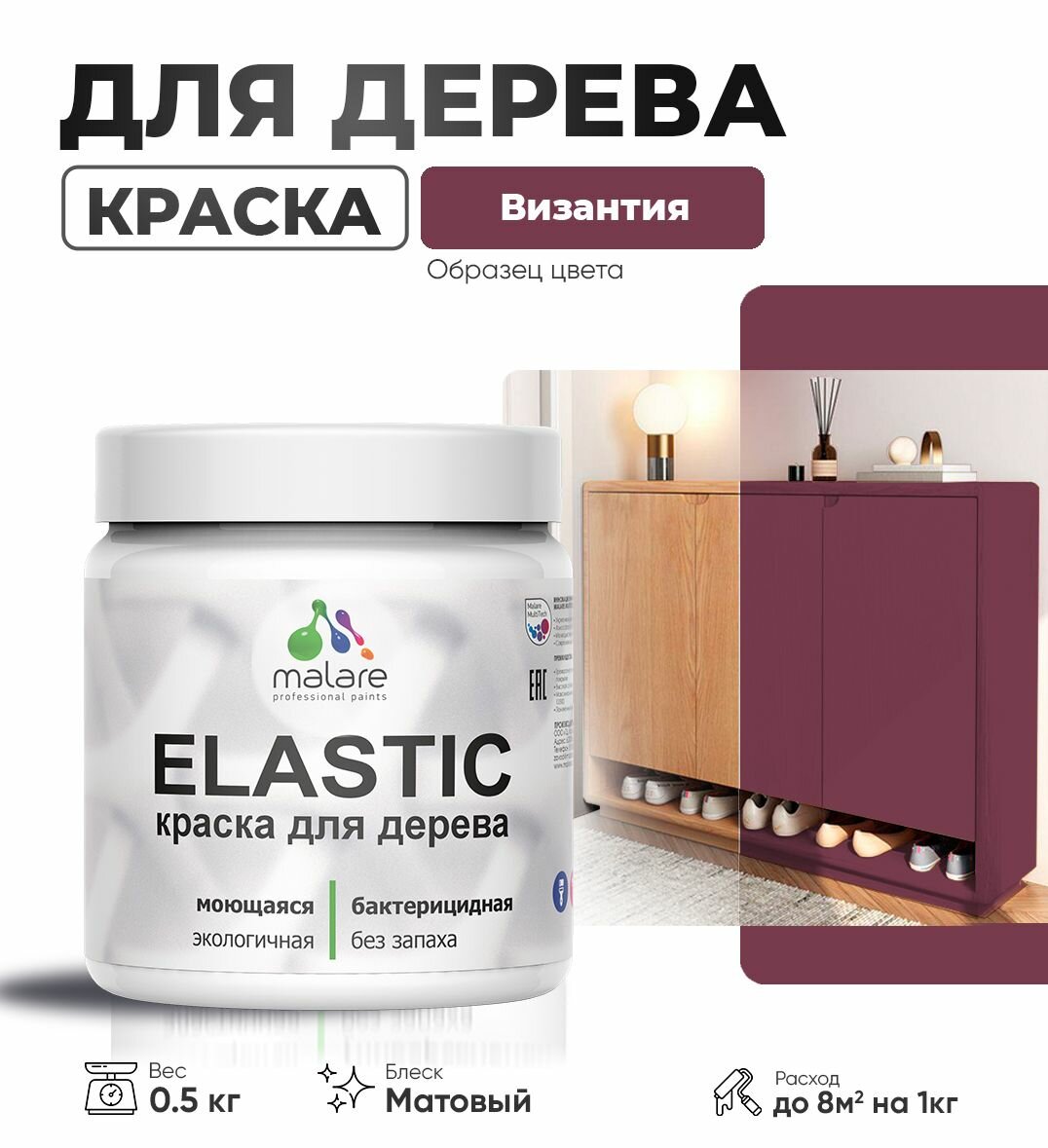 Акриловая краска для дерева Malare Elastic для наружных и внутренних работ, быстросохнущая без запаха, матовая, византия, 0.5 кг