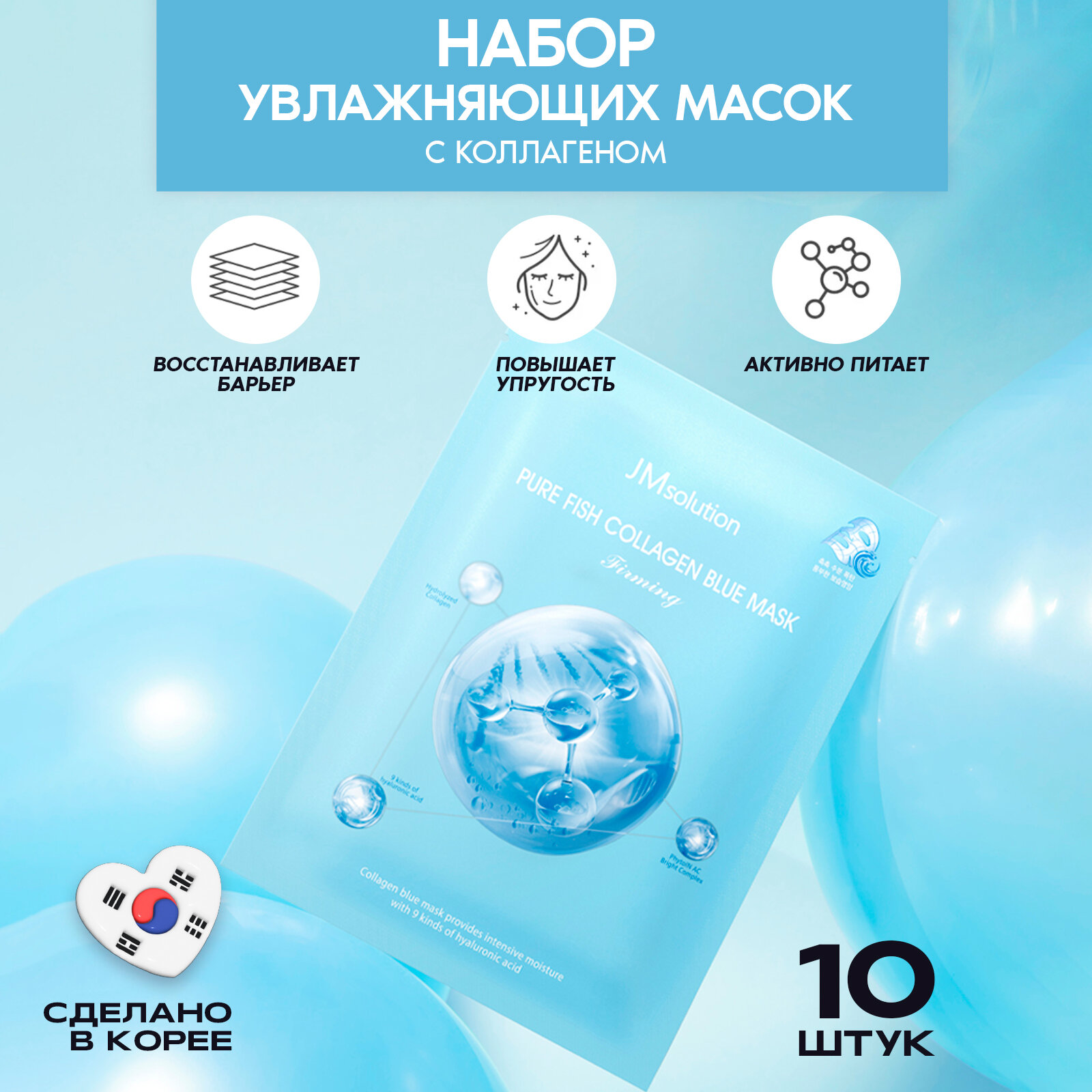 JMsolution Набор увлажняющих масок для лица с коллагеном для эластичности кожи Pure Fish Collagen Blue Mask, Корея 10 шт