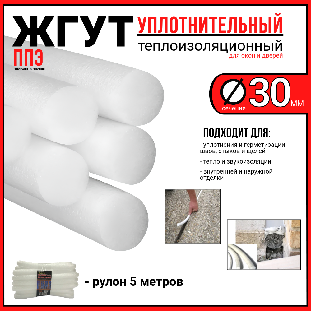 Жгут (шнур) ППЭ уплотнительный теплоизоляционный/сечение 30мм/ длина 5м